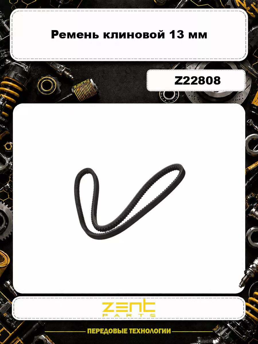 Ремень клиновой 13 мм ZENTPARTS Z22808