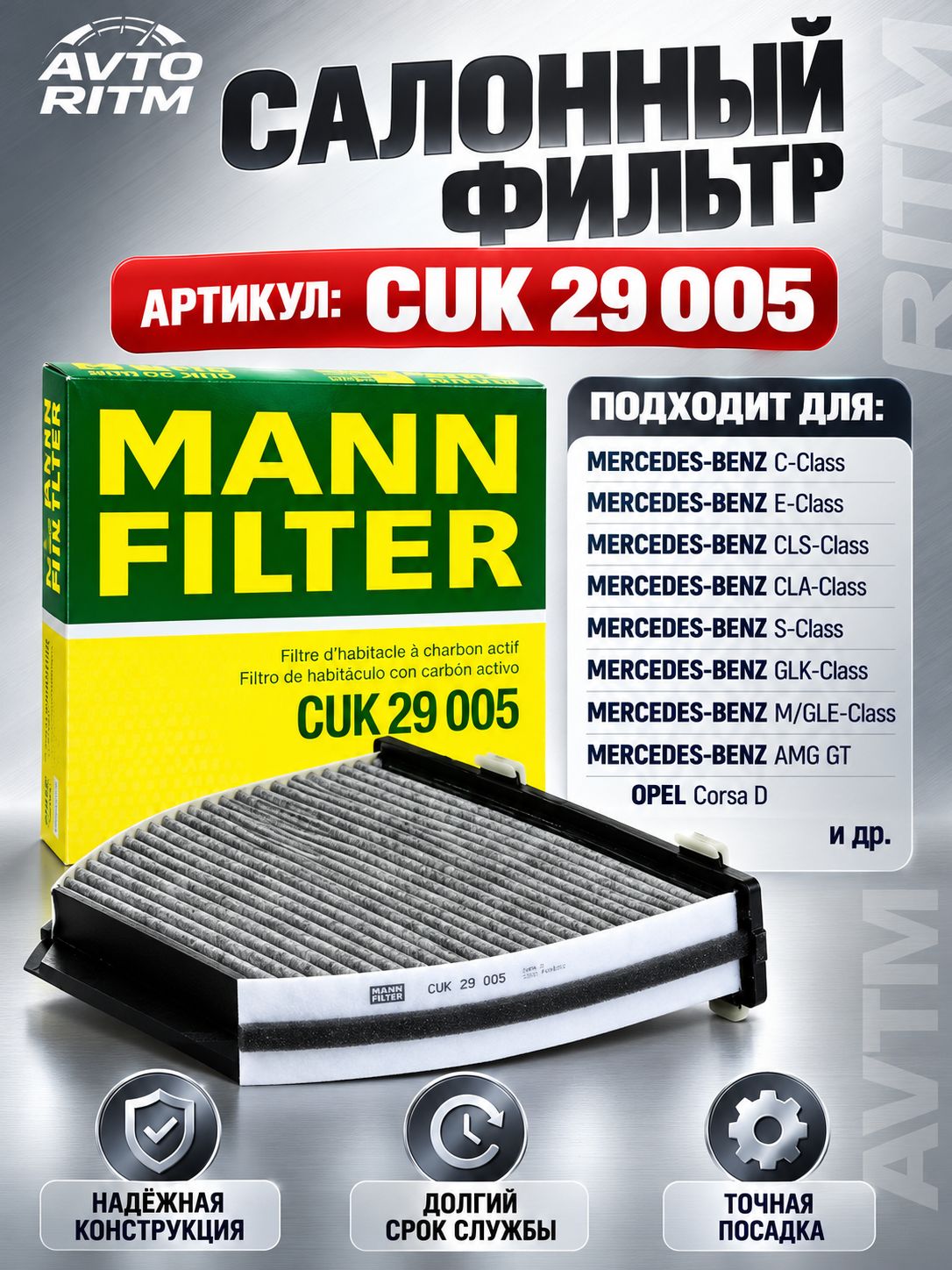 Фильтр салона угольный Мерседес W204, W205, W211, W212, S W222, ML, GLK / MANN CUK29005