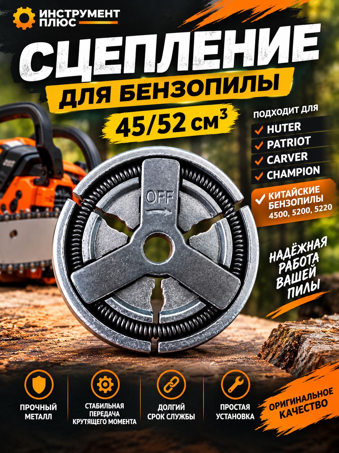 Сцепление для бензопилы Huter, Patriot, Carver, Champion, Китайские бензопилы 4500, 5200, 5220, 45-52 см3