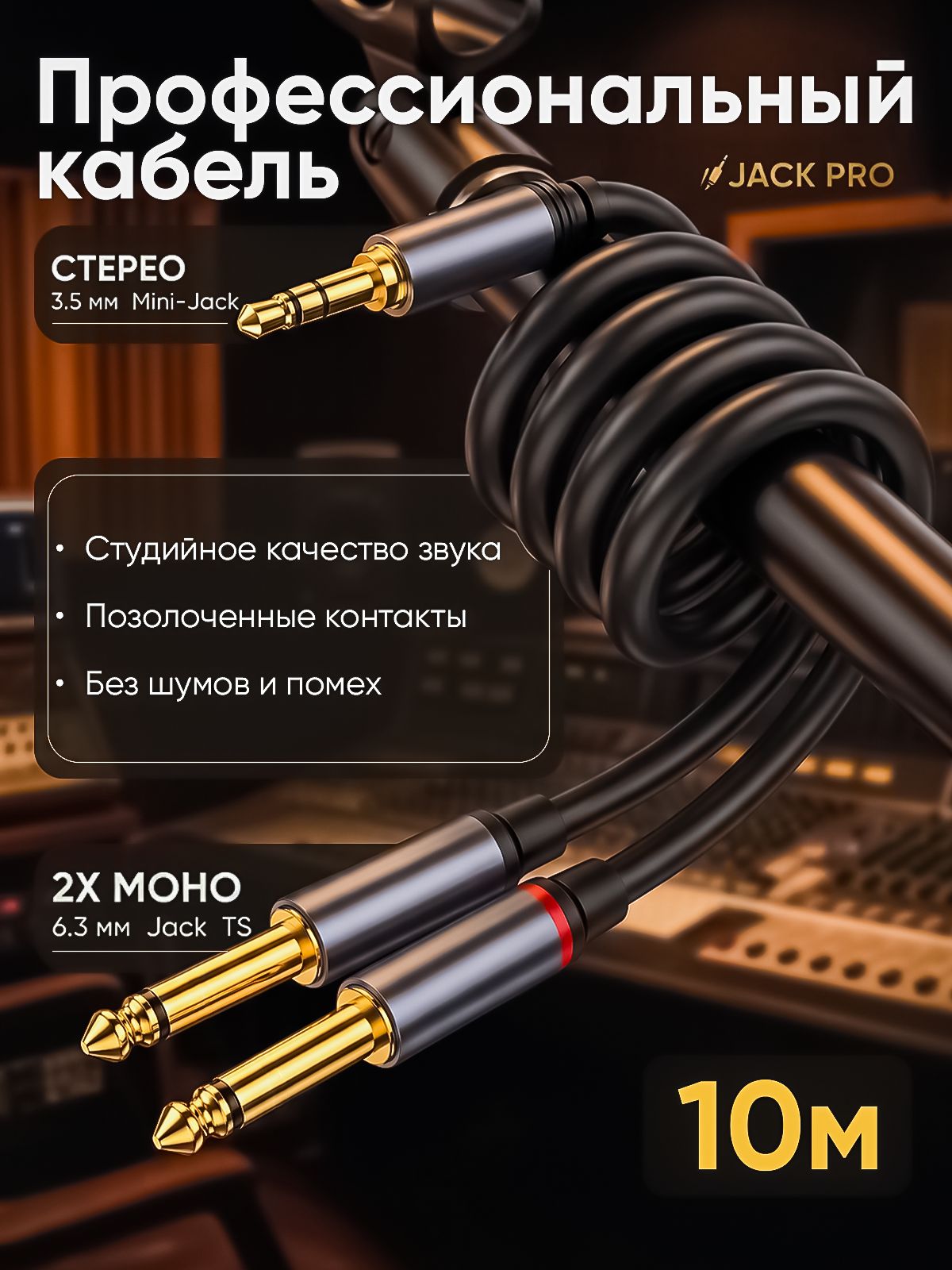 Аудиокабель 2 Jack TS mono 6.3 / mini-jack stereo 3.5 10 м Jack мама-папа