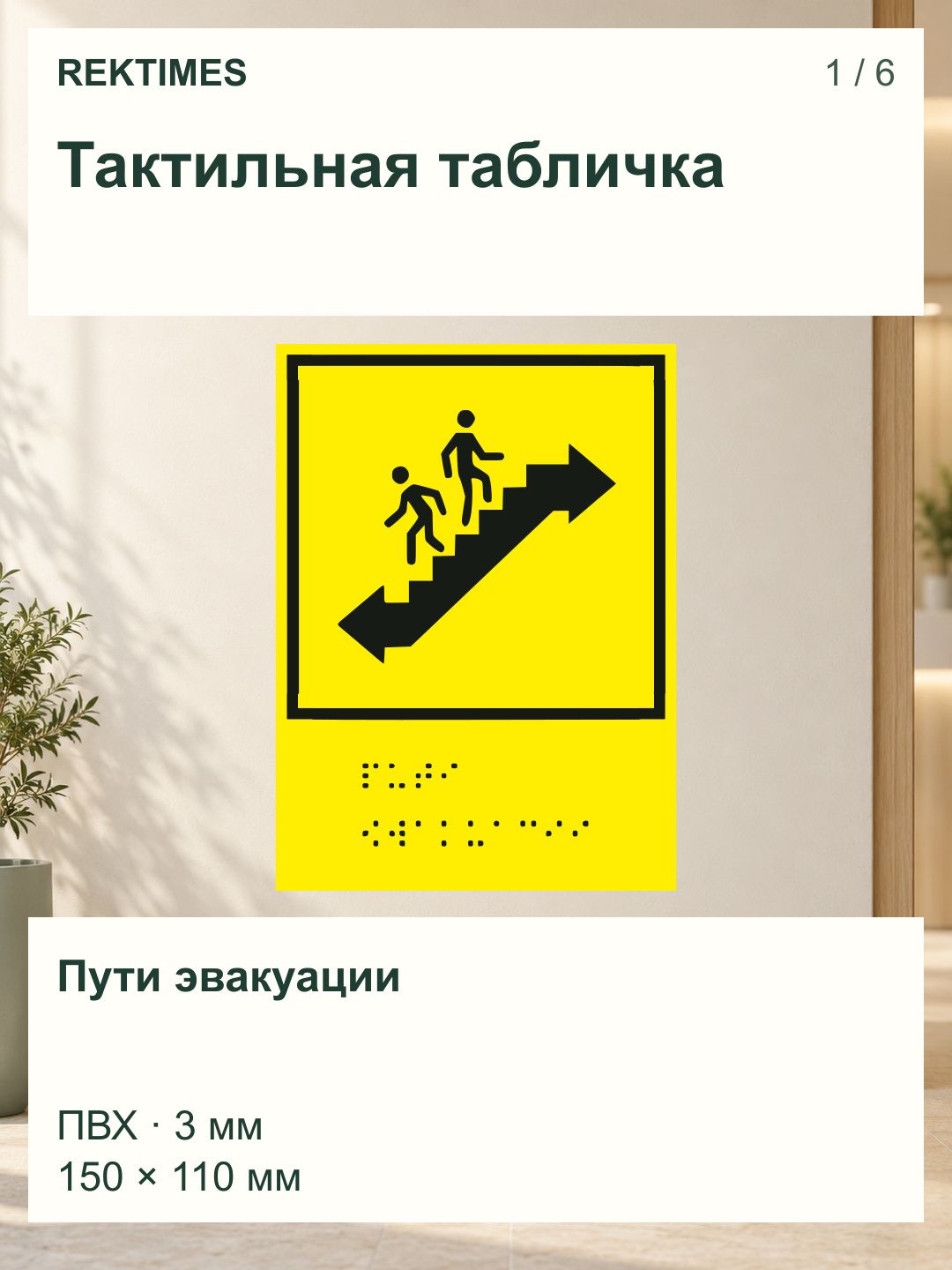 Тактильная табличка со шрифтом Брайля / Доступная среда / пути эвакуации