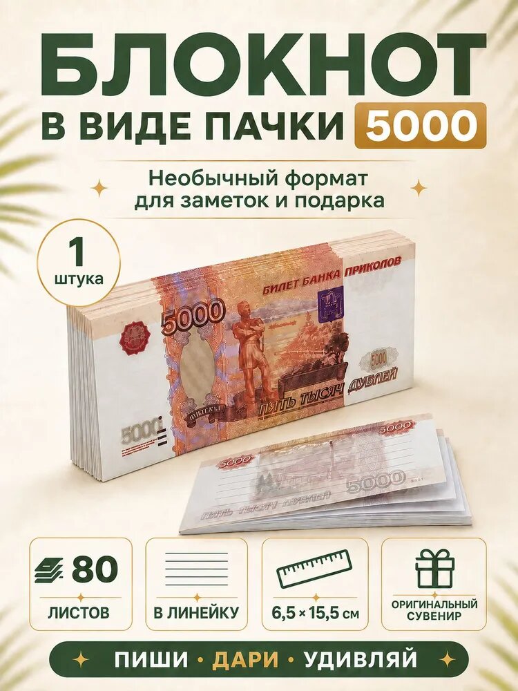 Блокнот пачка денег 5000 рублей, отрывной в линейку, сувенирный блокнот для записей, подарок-прикол, 1 шт