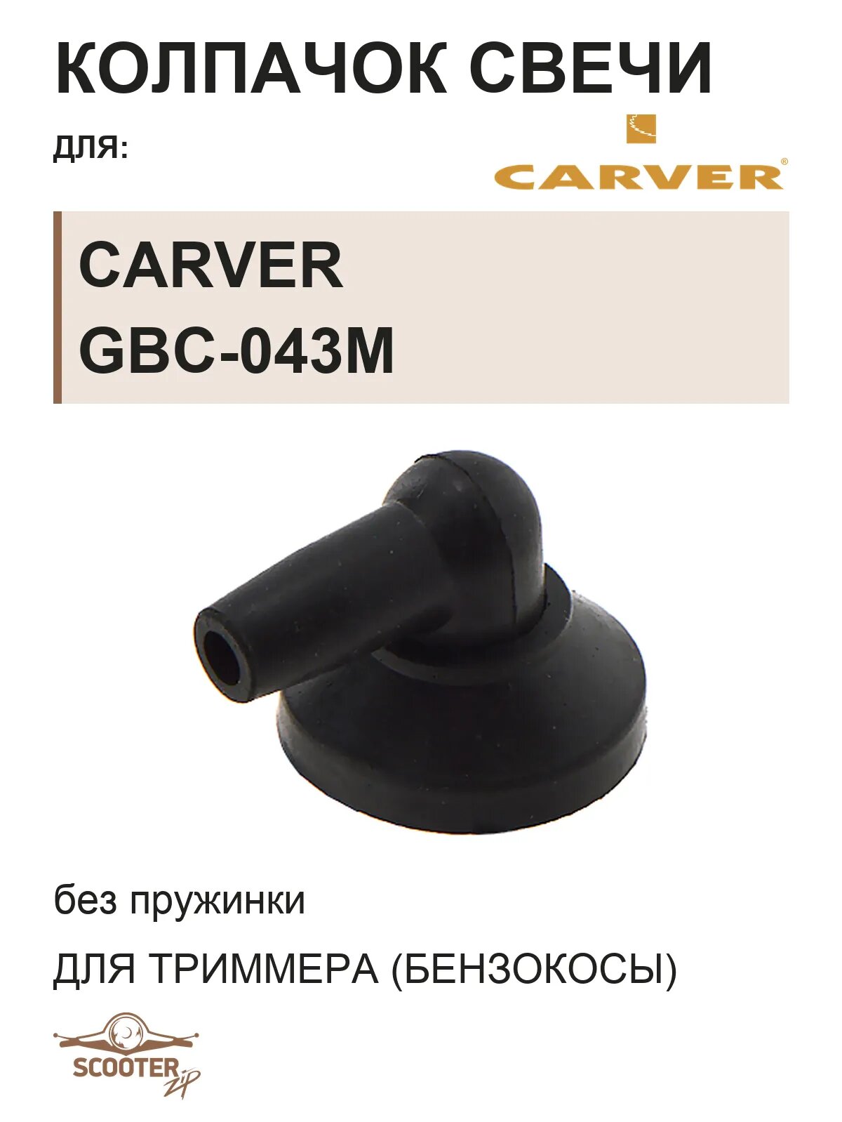 Колпачок свечи (без пружинки) для бензокосы CARVER GBC-043M