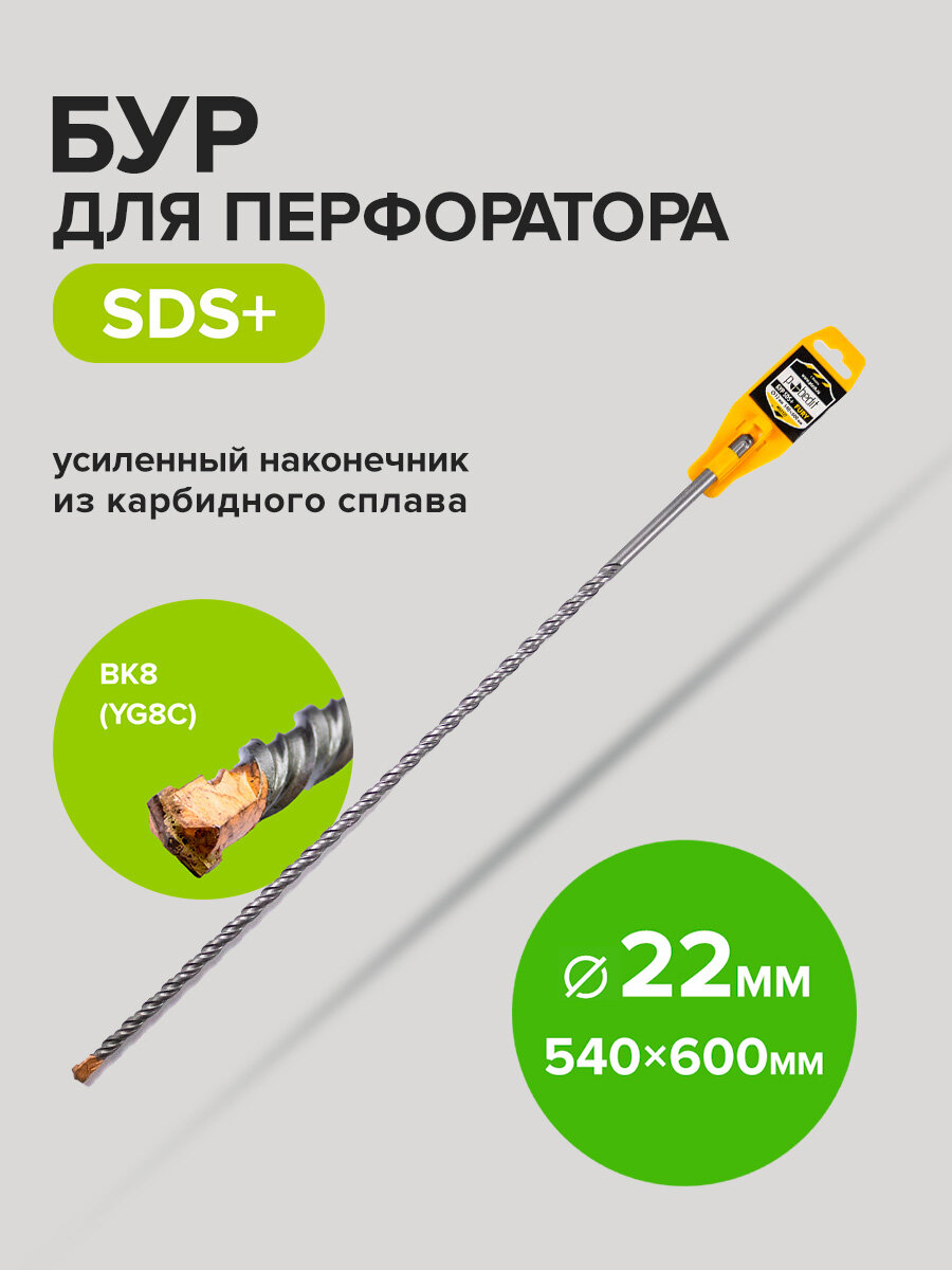 Бур для перфоратора по бетону SDS+ 22х540/600 мм FURY(фьюри), Pobedit(Победит)