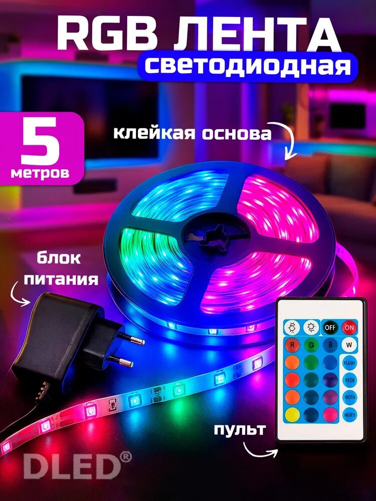 Светодиодная лента RGB с пультом DLED 5м, 12В, IP65, SMD 2835 Многоцветная