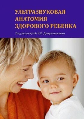 Ультразвуковая анатомия здорового ребенка. Руководство / Дворяковский И. В. (под ред.)
