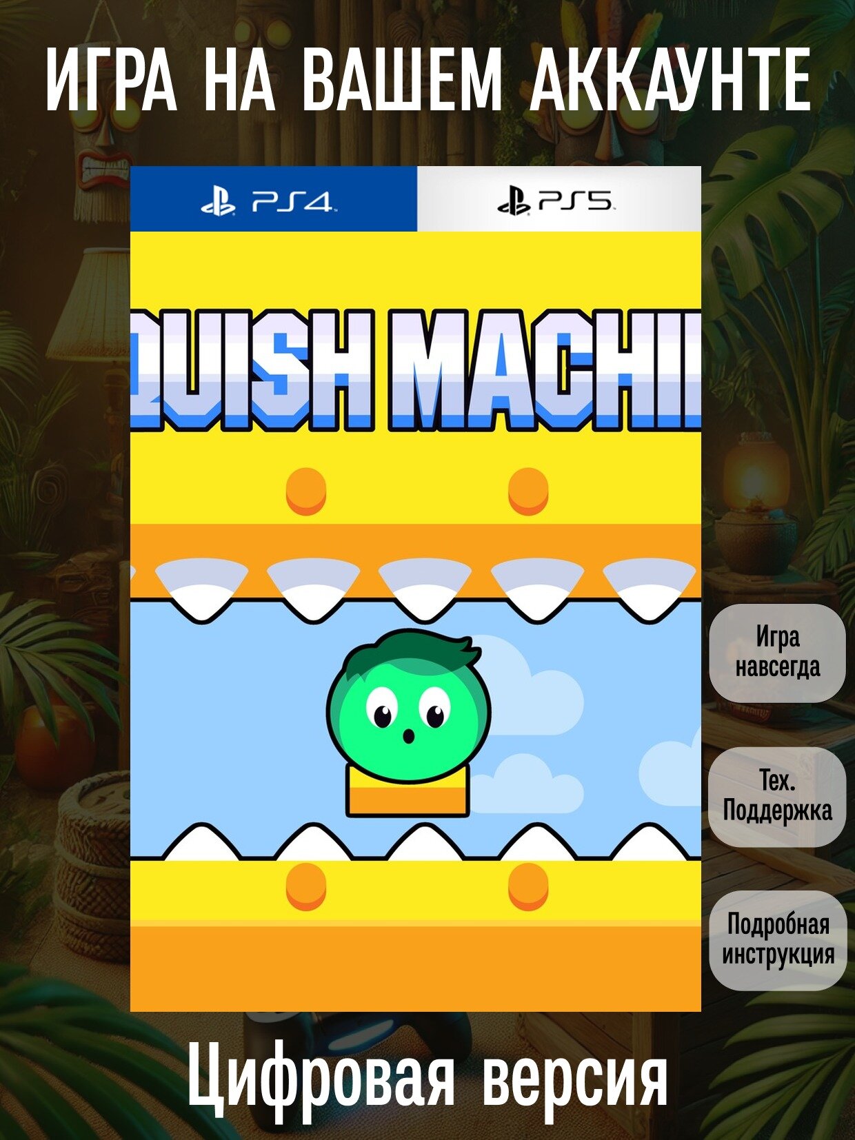 Squish Machine | PS4/PS5 | Боевики | Цифровая версия