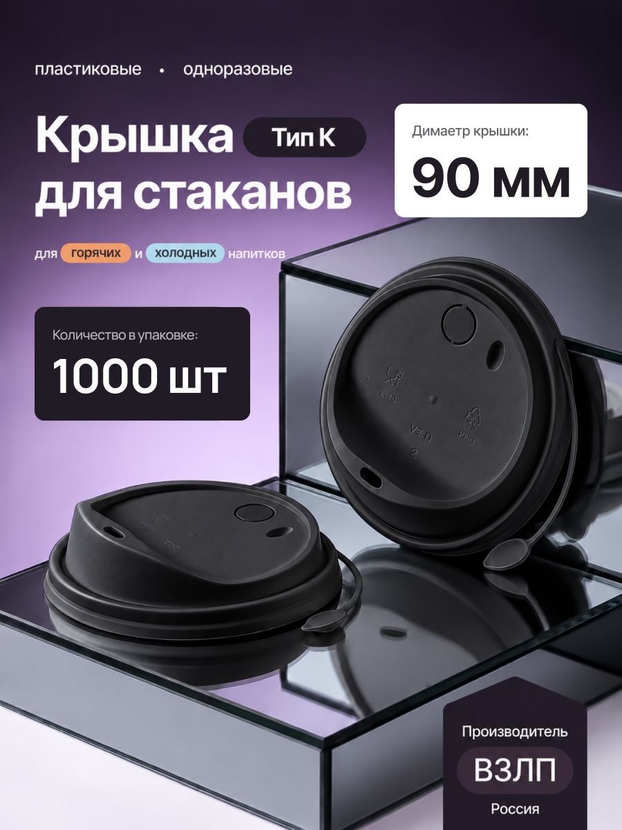 Крышка для стаканчиков пластиковая D90мм, 1000 шт. Взлп Тип К с питейником и заглушкой на поводке, Черная. Для кофе, чая, холодных и горячих напитков