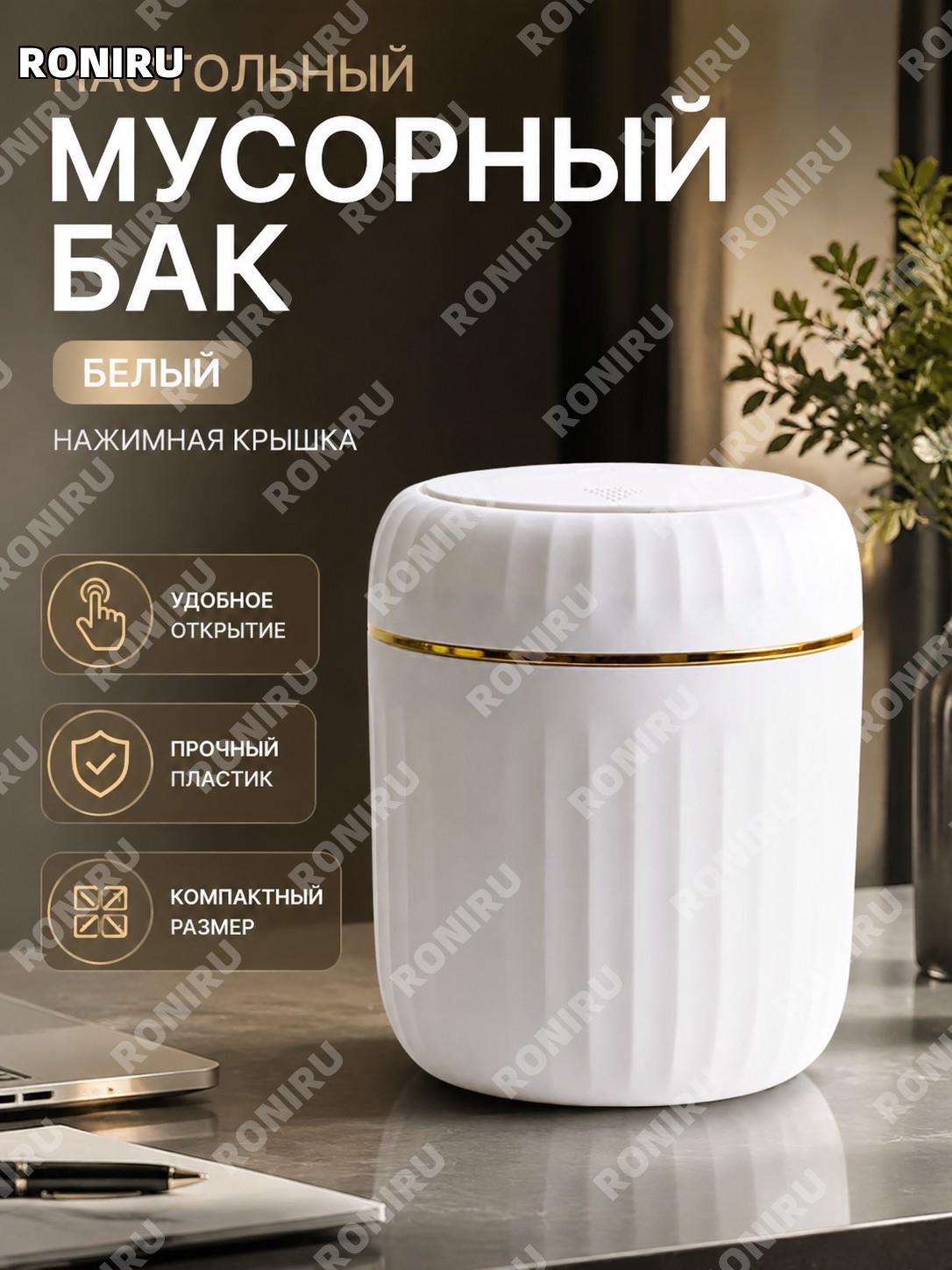 Мини-урна для мусора настольная белая из пластика с нажимной крышкой для дома офиса гостиной спальни автомобиля