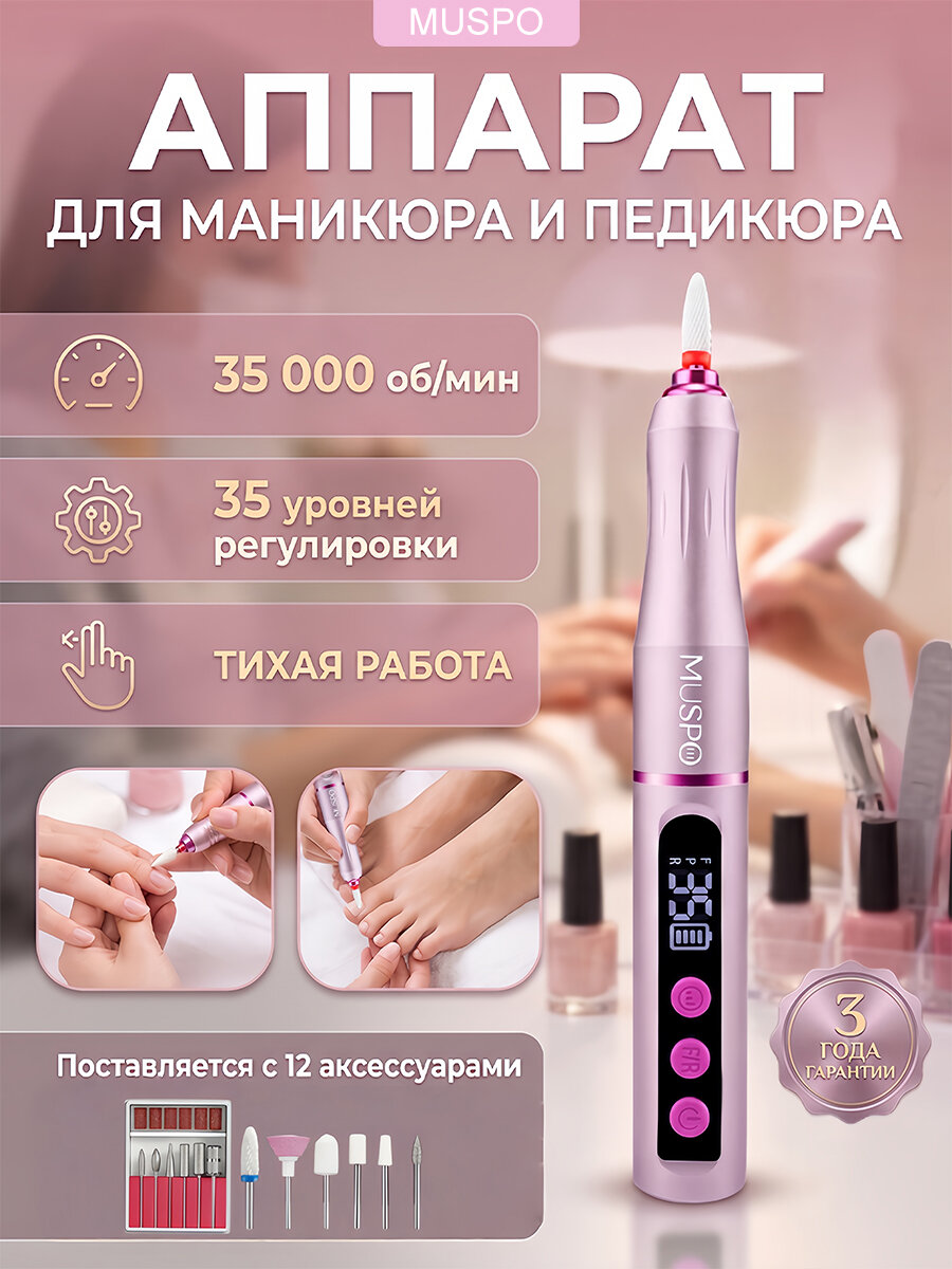 Аппарат для маникюра и педикюра ногтей c набором из 12 фрез профессиональный 35000 об/мин розовый MUSPO
