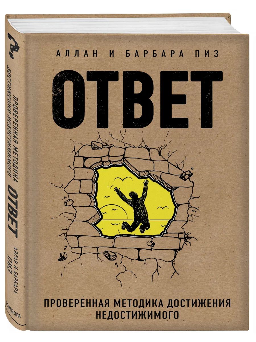 Ответ. Проверенная методика достижения недостижимого