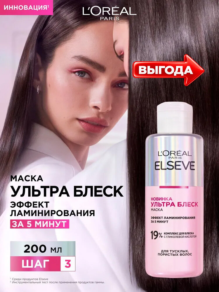 L'Oreal Paris Elseve Маска для волос Ультра Блеск, для тусклых, пористых волос, с эффектом ламинирования, с гликолевой кислотой, 200 мл