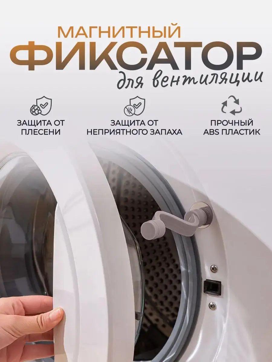 Магнитный фиксатор для дверцы стиральной машины