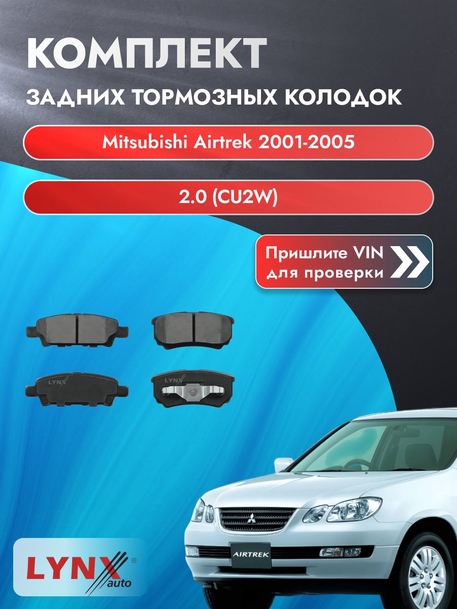 Комплект задних колодок для Mitsubishi Airtrek / 2001-2005 / 2.0 (CU2W) (4G63 (DOHC 16V)) Мицубиси Аиртрек ВD-5505