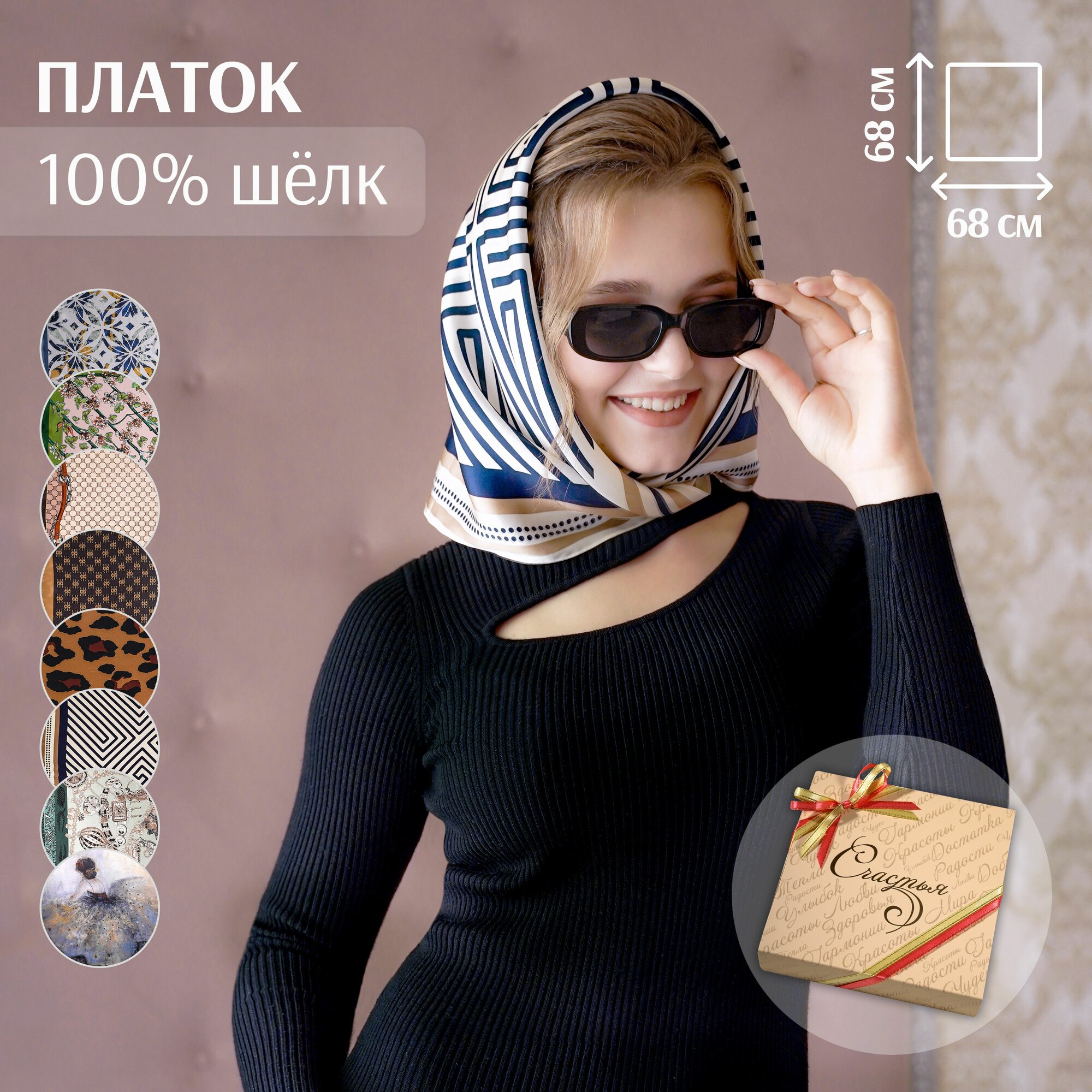 Платок женский натуральный шелк в подарочной коробочке "Счастья", подарок маме на 8 марта