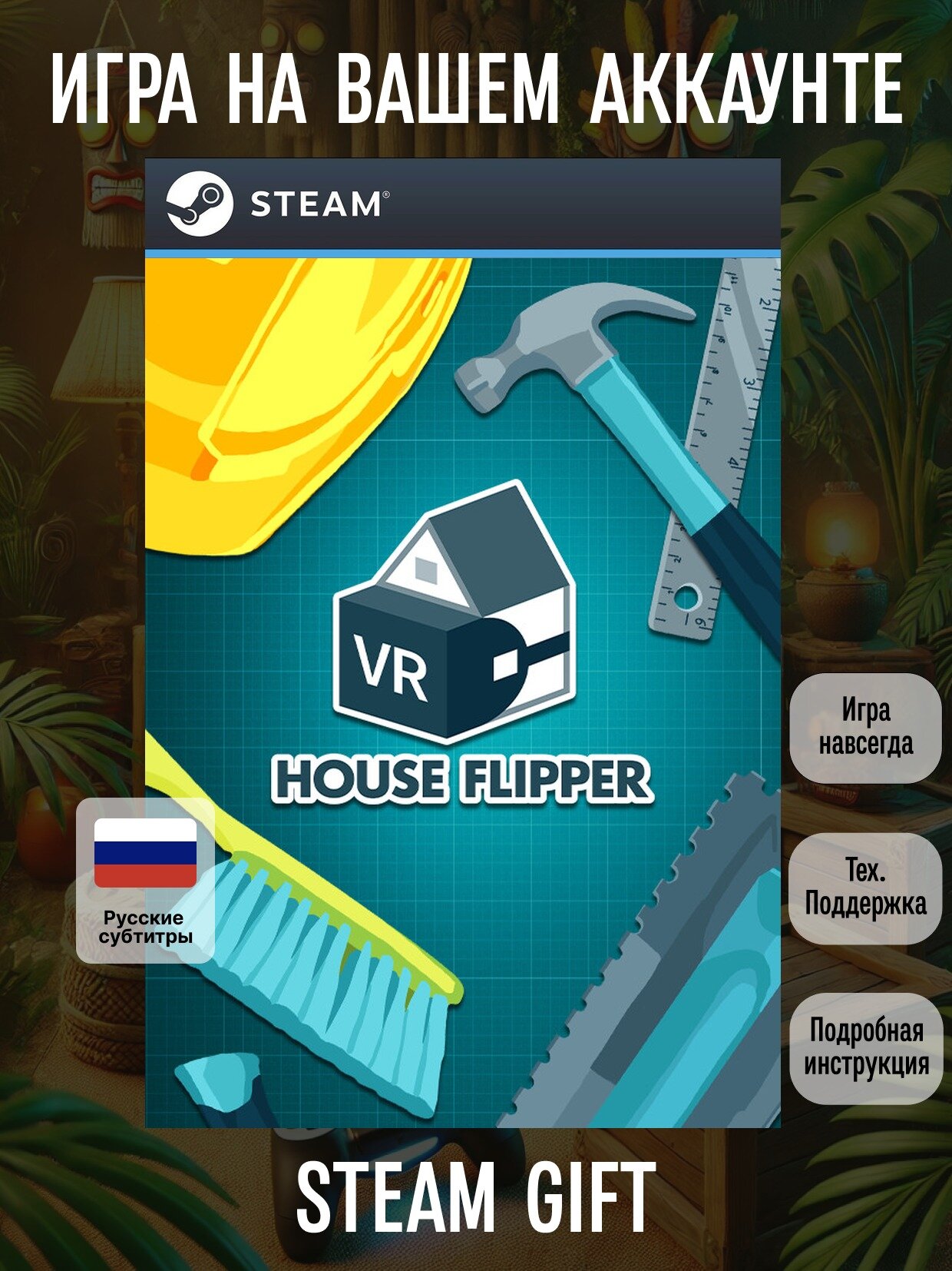 House Flipper VR | Steam (PC) | Казуальные игры | Цифровая версия