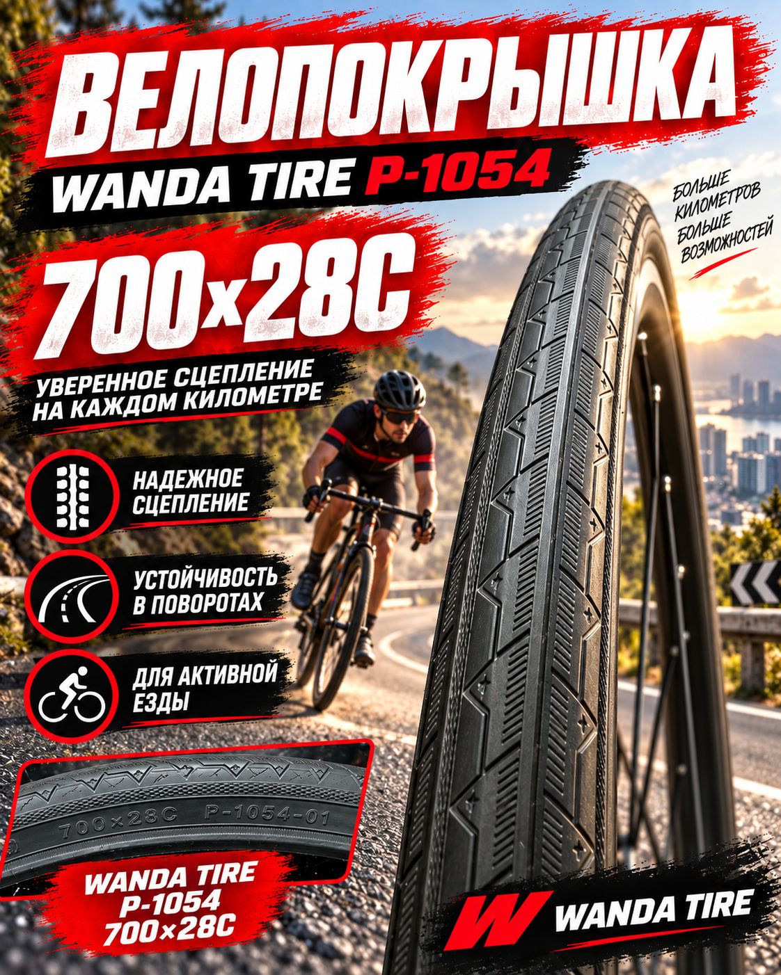 Покрышка Вело 700х28С P-1054 (WandaTire)