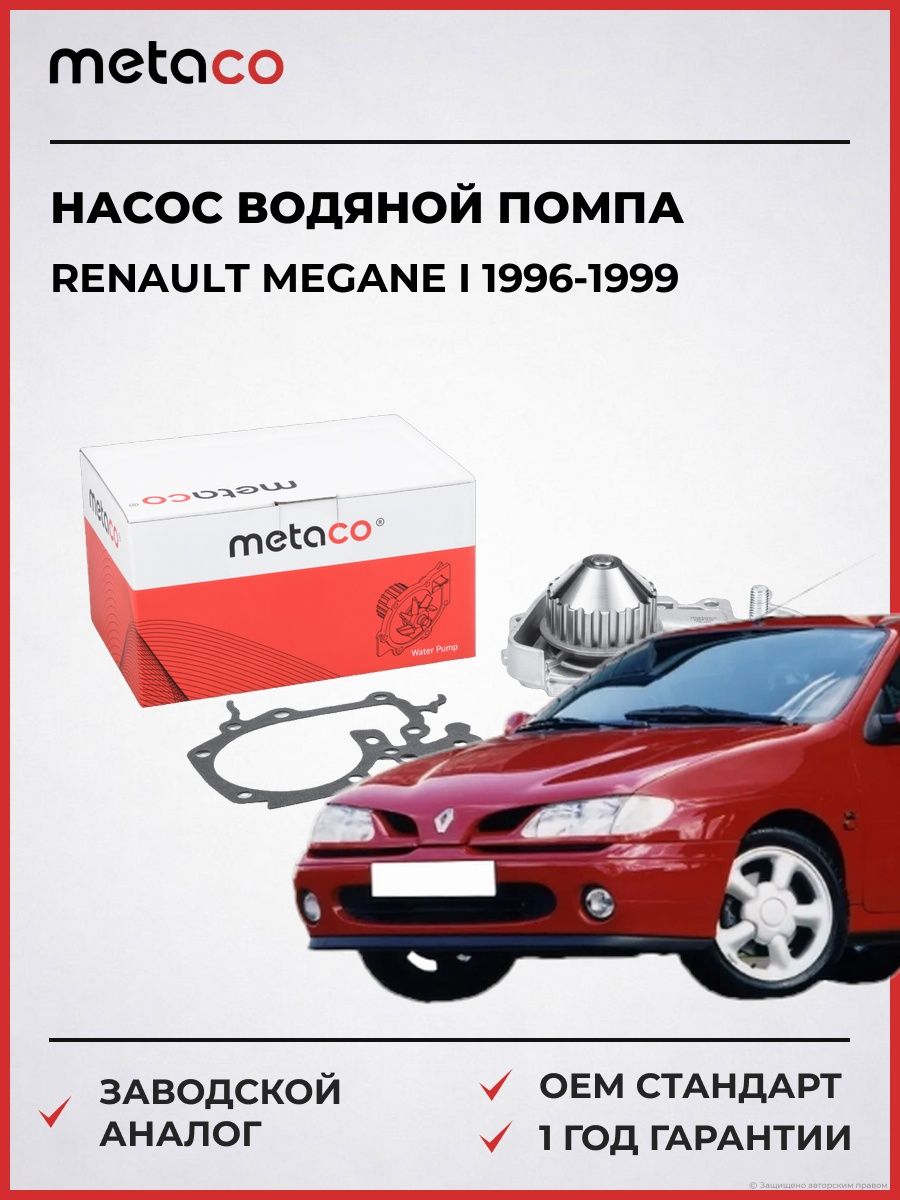 Насос водяной METACO 1500010 Рено Меган I Renault Megane I 1996-1999