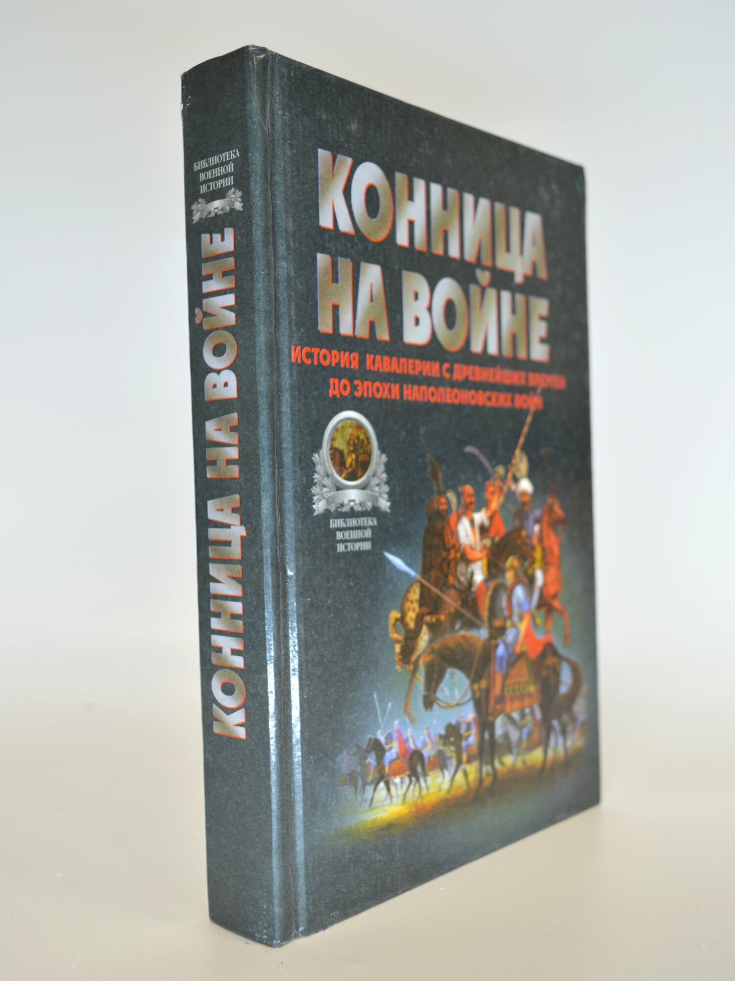 Конница на войне. Тараторин В. В. Букинистическая книга в отличном состоянии.