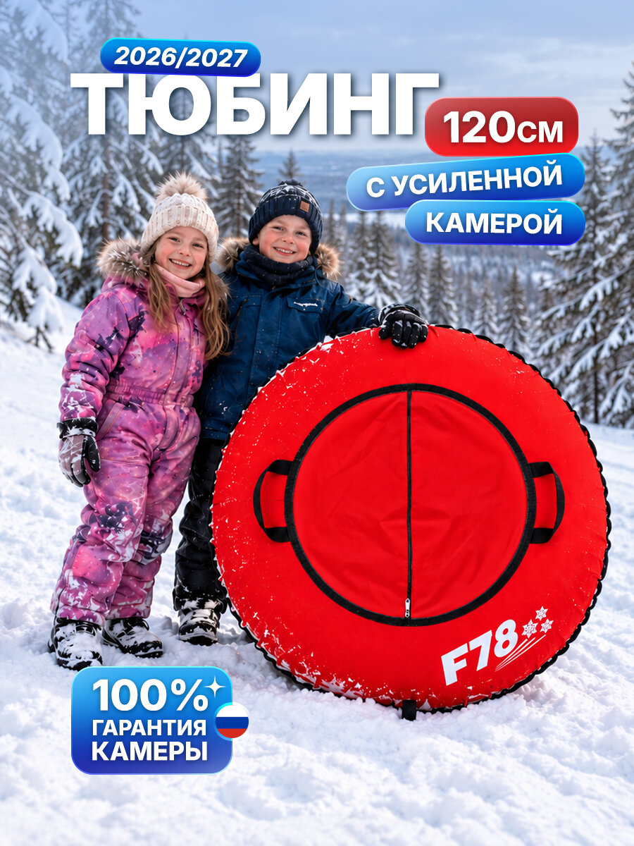 Ватрушка тюбинг SUPER BIG F78 красная 120 см, с камерой
