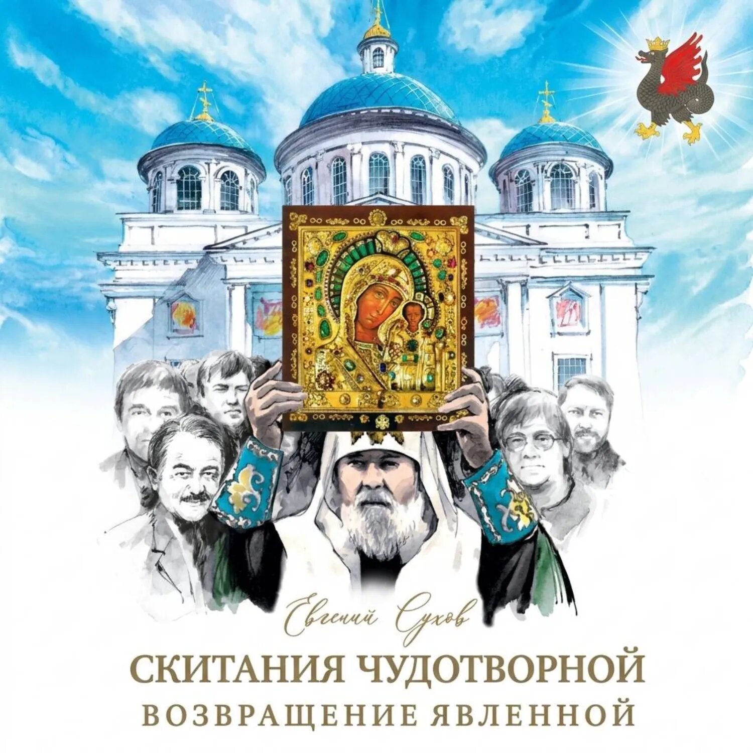 Возвращение Явленной [Аудиокнига]