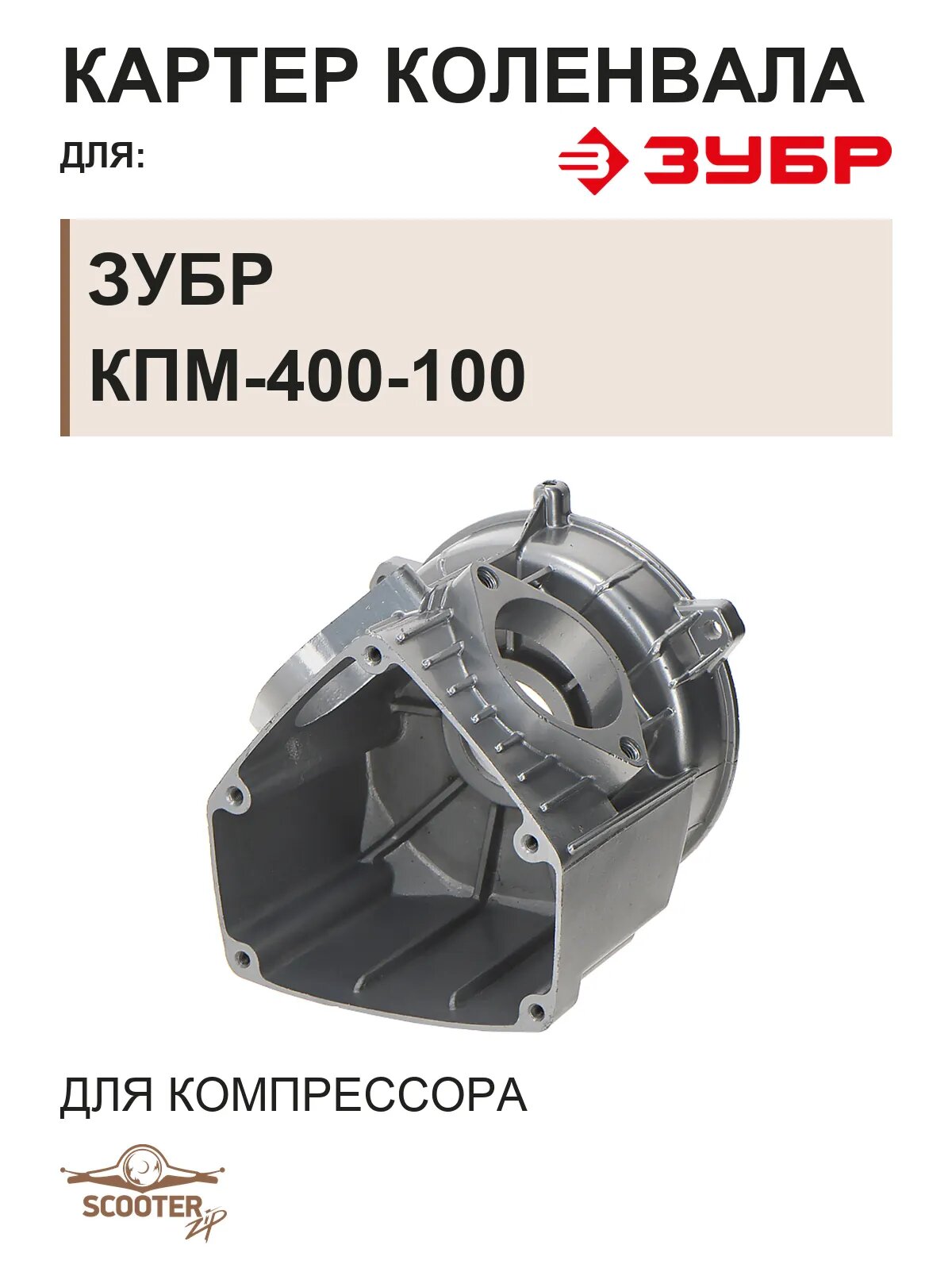 Картер коленвала для компрессора воздушного ЗУБР КПМ-400-100
