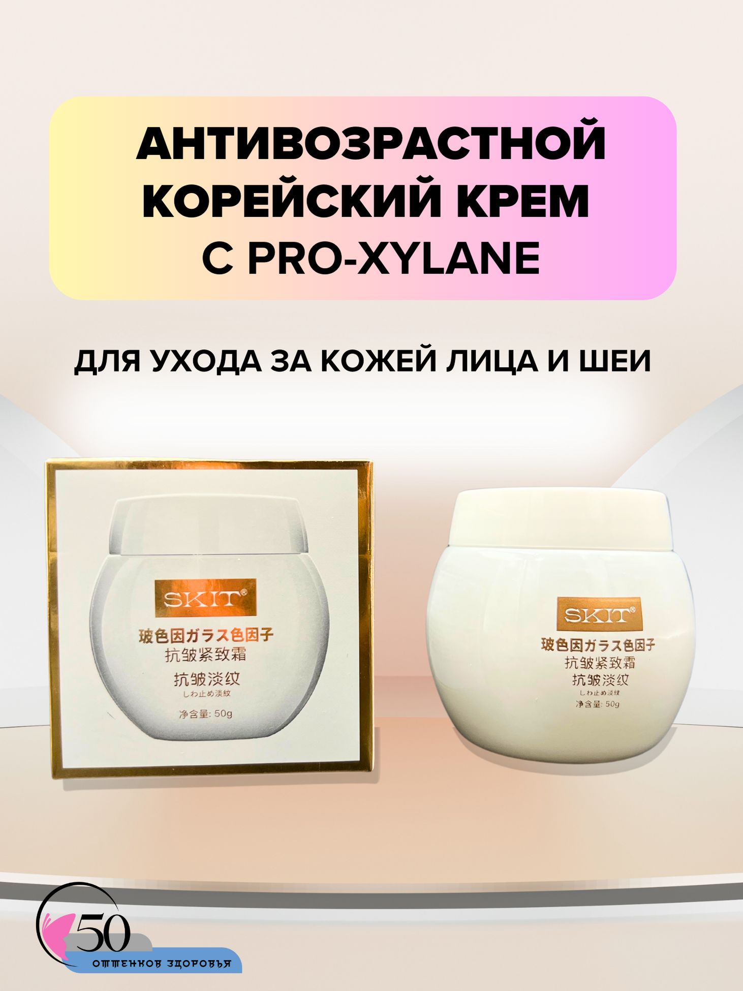 Антивозрастной корейский крем с Pro-Xylane для ухода за кожей лица и шеи, 50 г