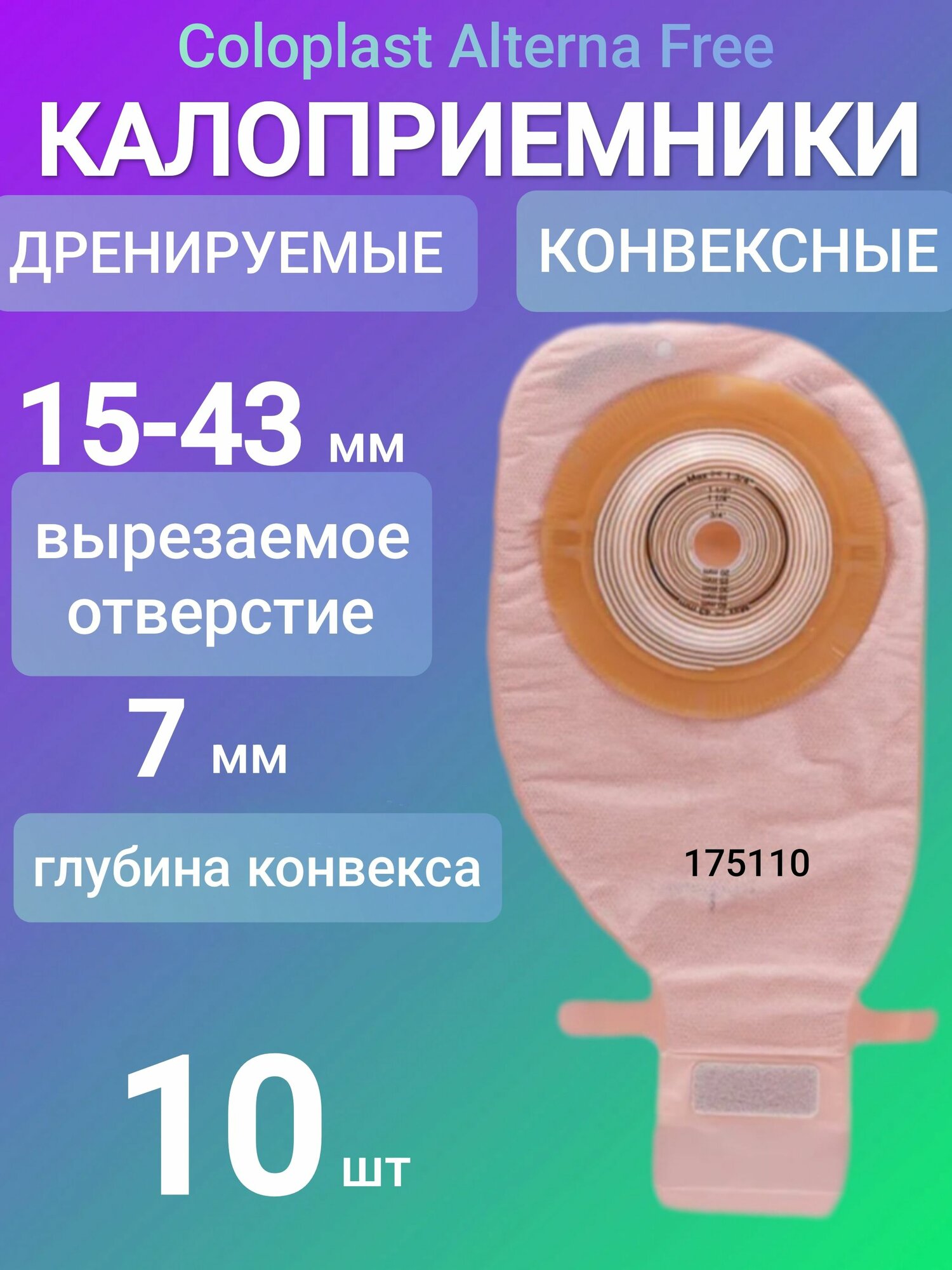 17511 Калоприемники дренируемые конвексные 10шт. Coloplast Alterna Free Колопласт Альтерна однокомпонентные открытые со встроенными конвексными пласт