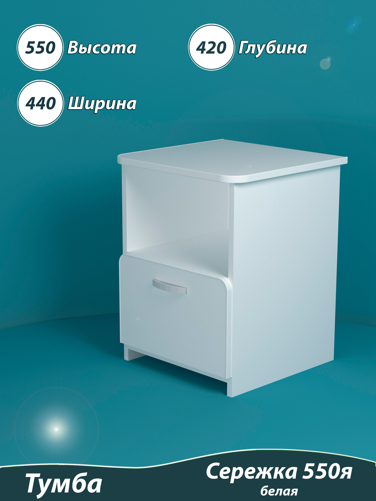 Тумба детская с ящиком 44х42х55. "Сережка 550я". Цвет белый
