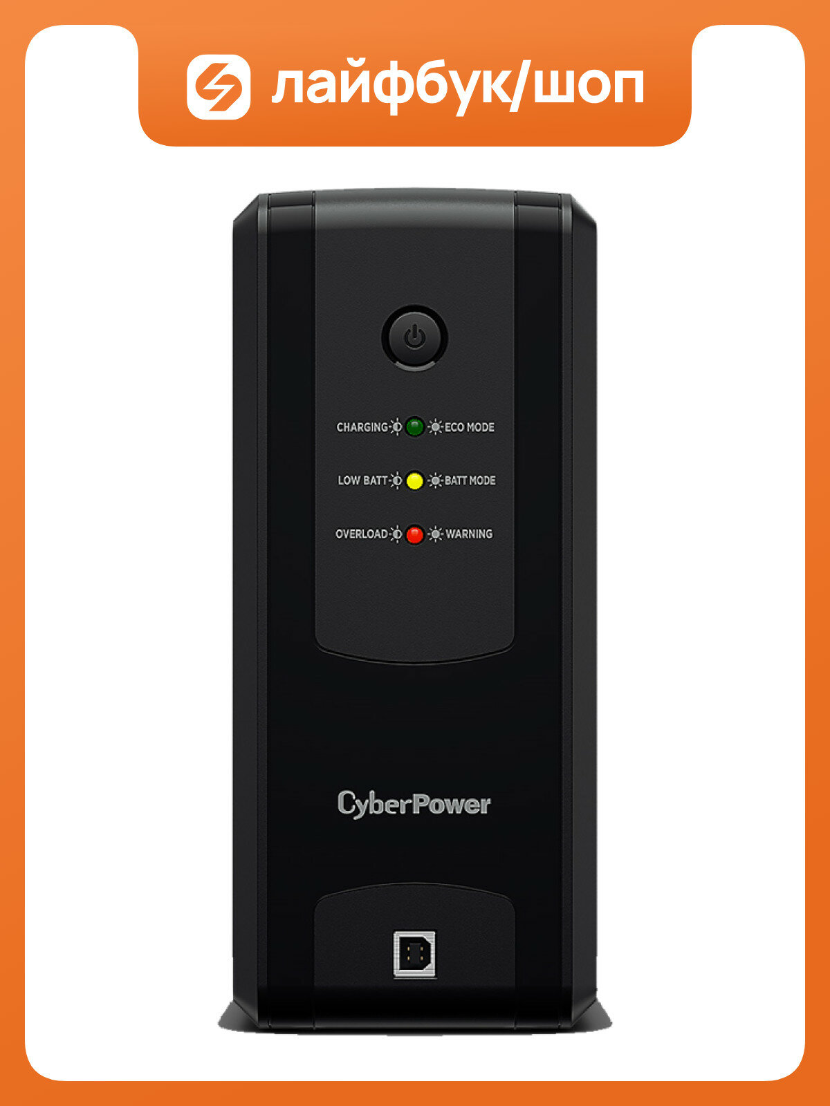 ИБП Cyberpower UT1100EG, 1050 ВА, 630 Вт, Line-Interactive, 4 розетки, Schuko UT1100EG
