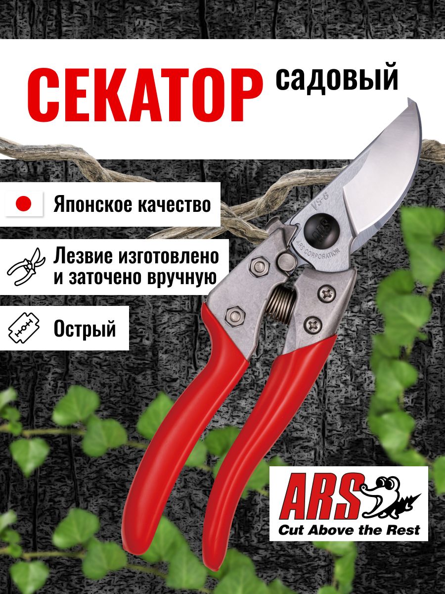 Секатор садовый ARS VS-8XZ профессиональный