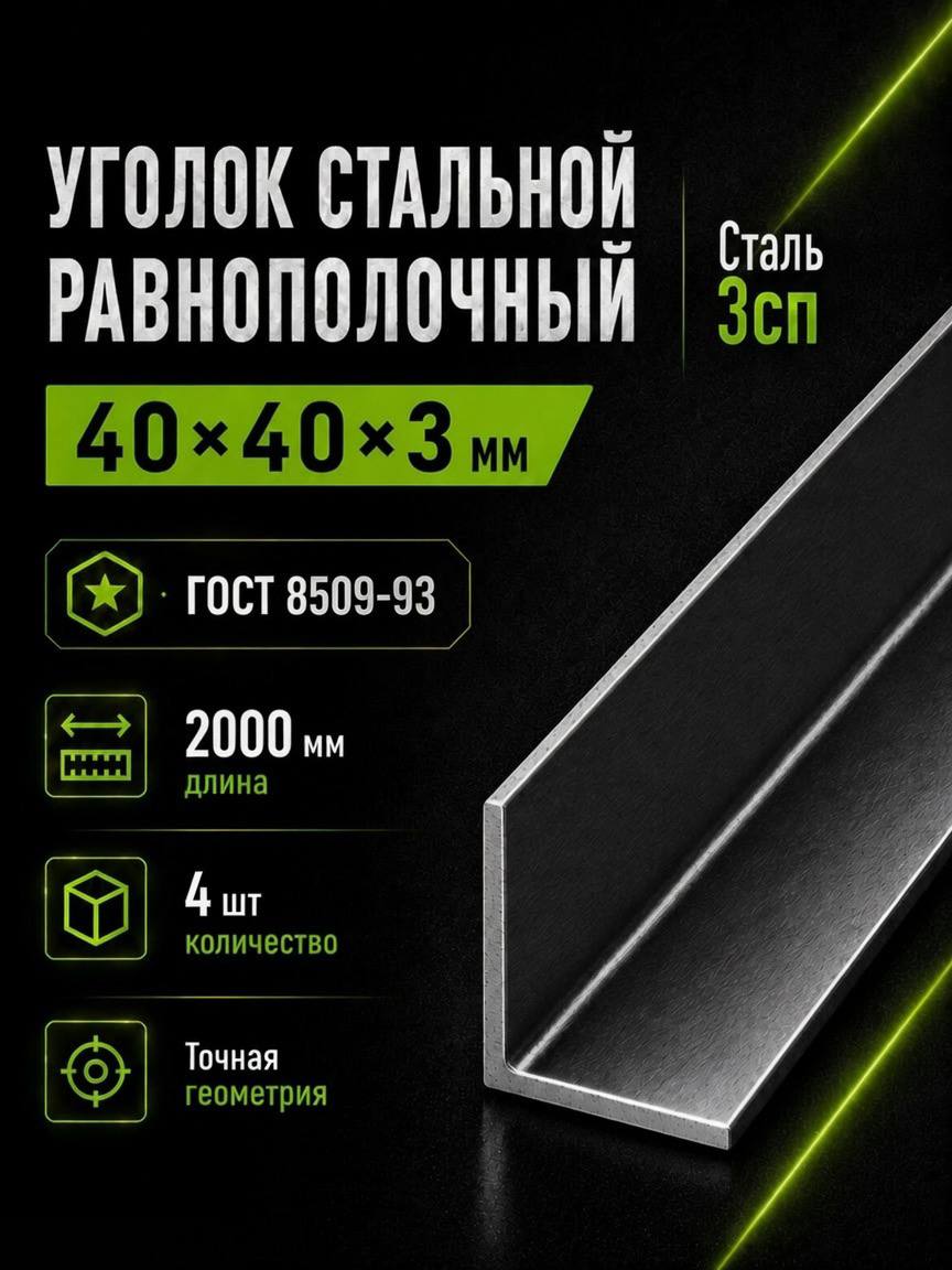 Уголок стальной металлический строительный равнополочный 40х40 мм, длина 2 м, толщина стенки 3 мм, комплект 4 шт.