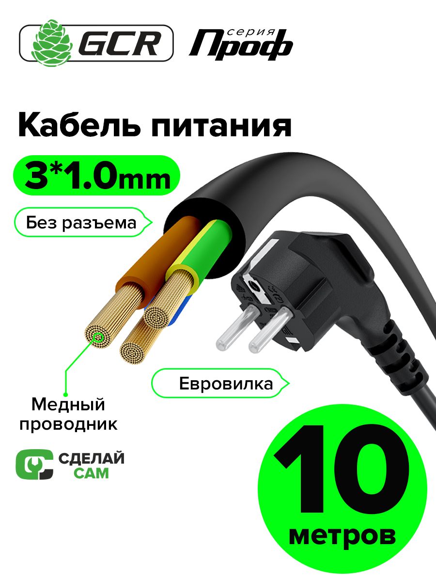 Кабель питания DIY PROF GCR 10м без разъёма 3 x 1 мм шнур питания евровилка 220В сетевой, для замены провода, черный