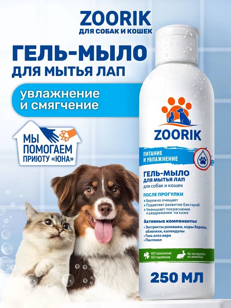 ZOORIK / зурик / Гель-мыло для лап собак и кошек питание и увлажнение 250 мл