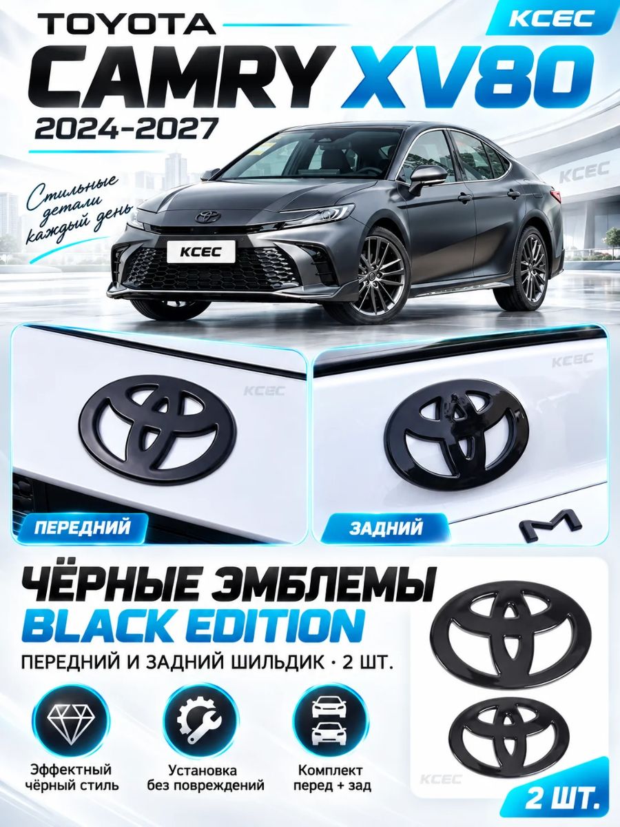 Чёрные эмблемы для Toyota Camry XV80 2024-2027, передний и задний шильдик, 2 шт.