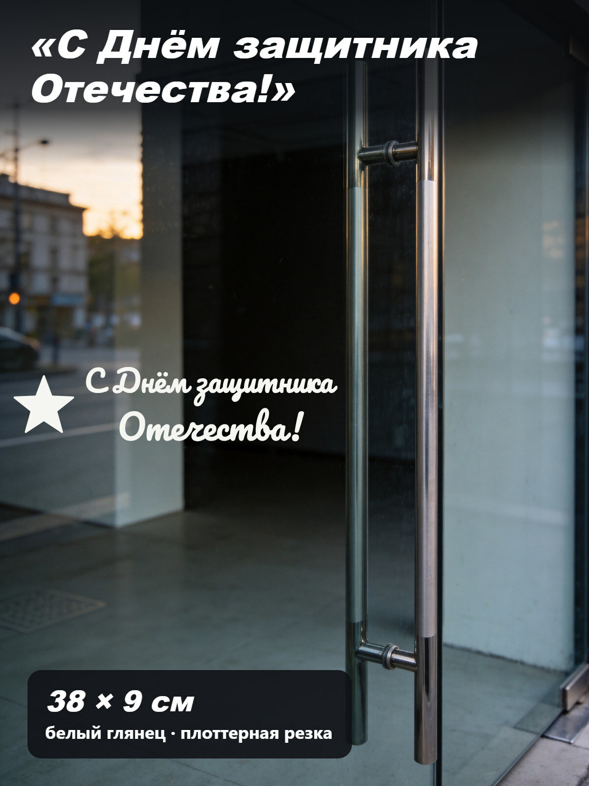 Наклейка на окно «С Днём защитника Отечества» со звездой, надпись для офиса и школы, без фона, 38 × 9 см, белая