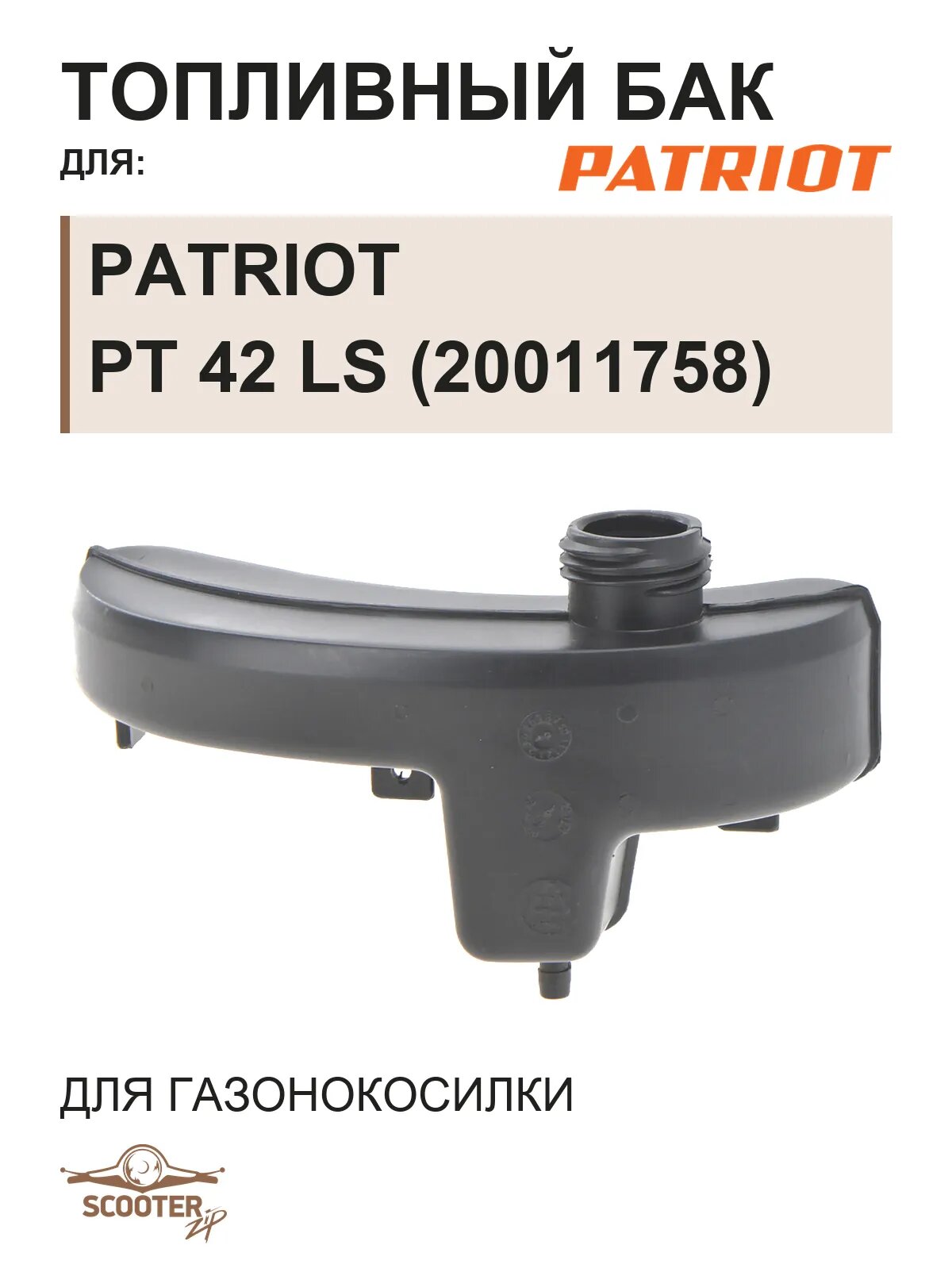 Топливный бак для газонокосилки PATRIOT PT 42 LS (20011758)