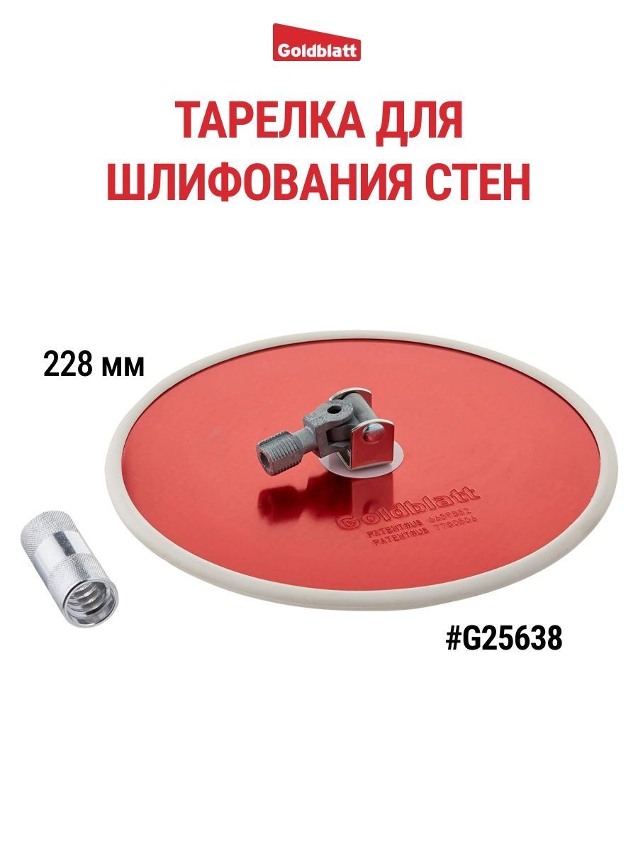 Тарелка для шлифования стен с адаптером для рукоятки Goldblatt G25638