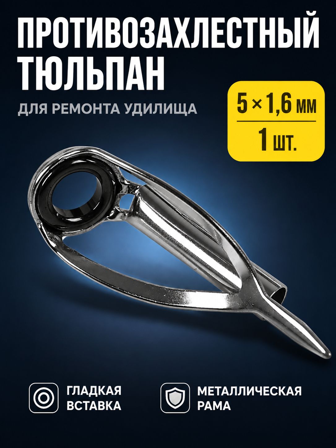 Противозахлестный тюльпан для удилища, концевое пропускное кольцо для ремонта спиннинга и удочки, 5 1,6 мм, 1 шт.
