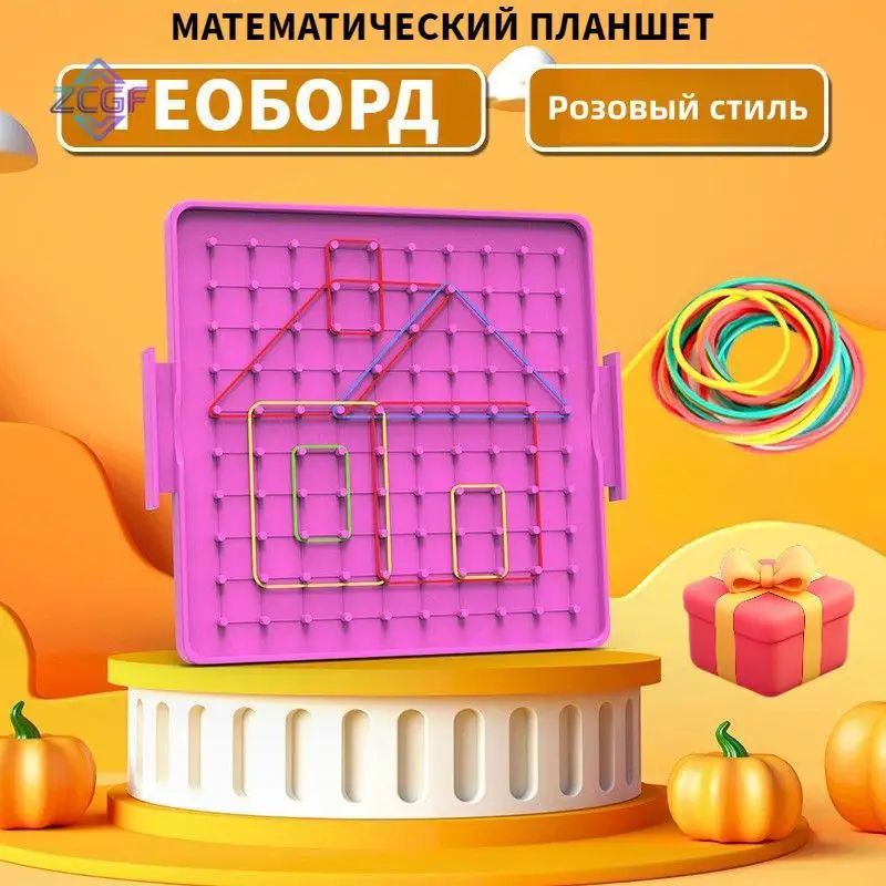Геоборд математический планшет с резиночками для развития букв, цифр, фигур и цветов
