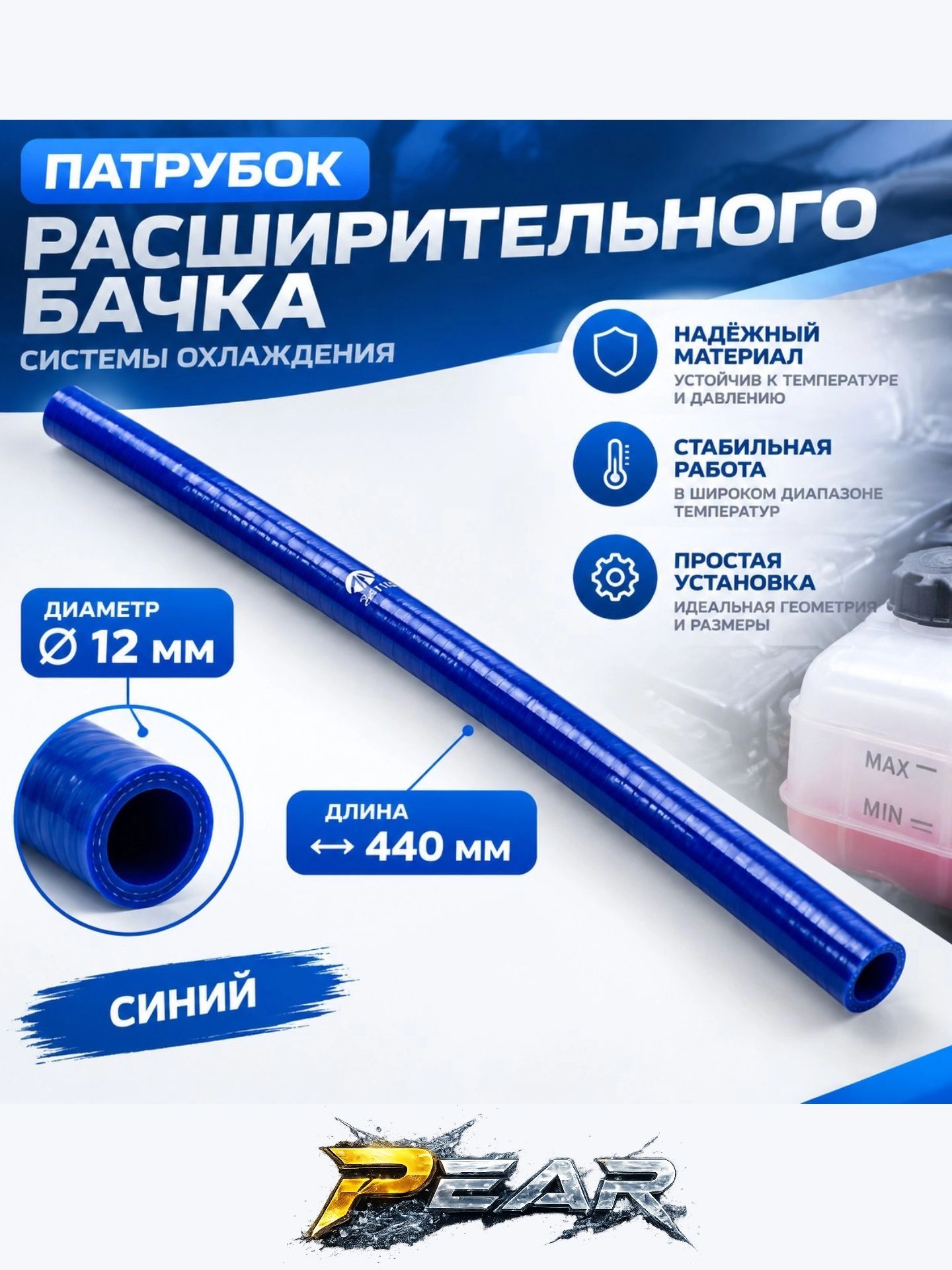Патрубок расширительного бачка (силикон) синий (Ф12x440)