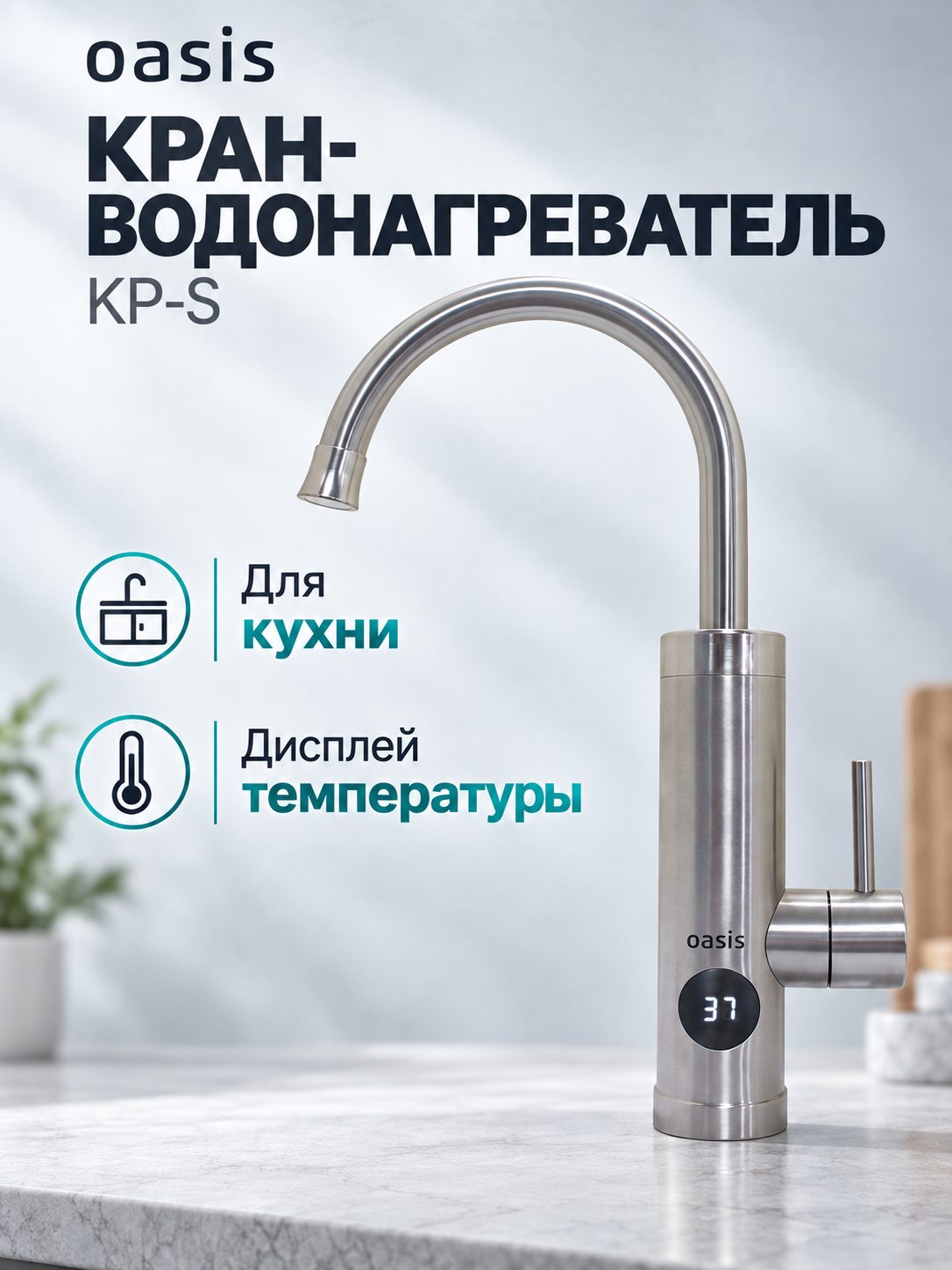 Водонагреватель проточный для кухни Oasis KP-S 3.3 кВт