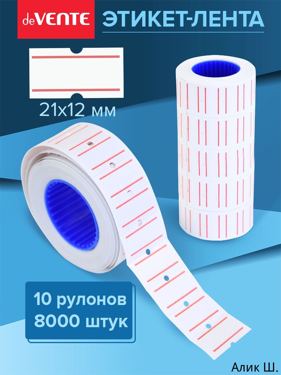Ценники этикетки самоклеящиеся цена 21х12 10 рул.
