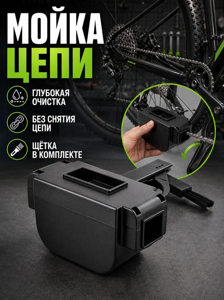 Машинка для чистки цепи