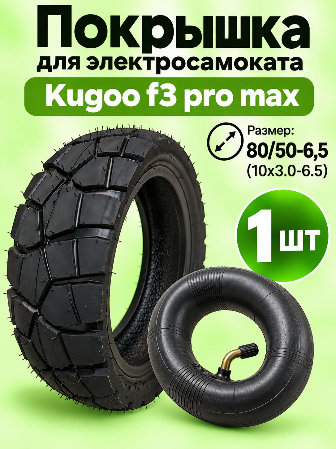 Покрышка для электросамоката Kugoo F3 Pro Max 80/50-6.5 с камерой