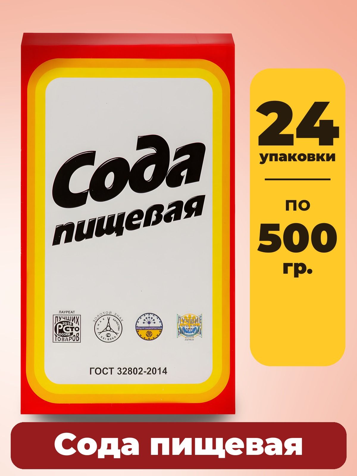 Сода пищевая для кулинарии и выпечки Salina, 24 шт. по 500 г.
