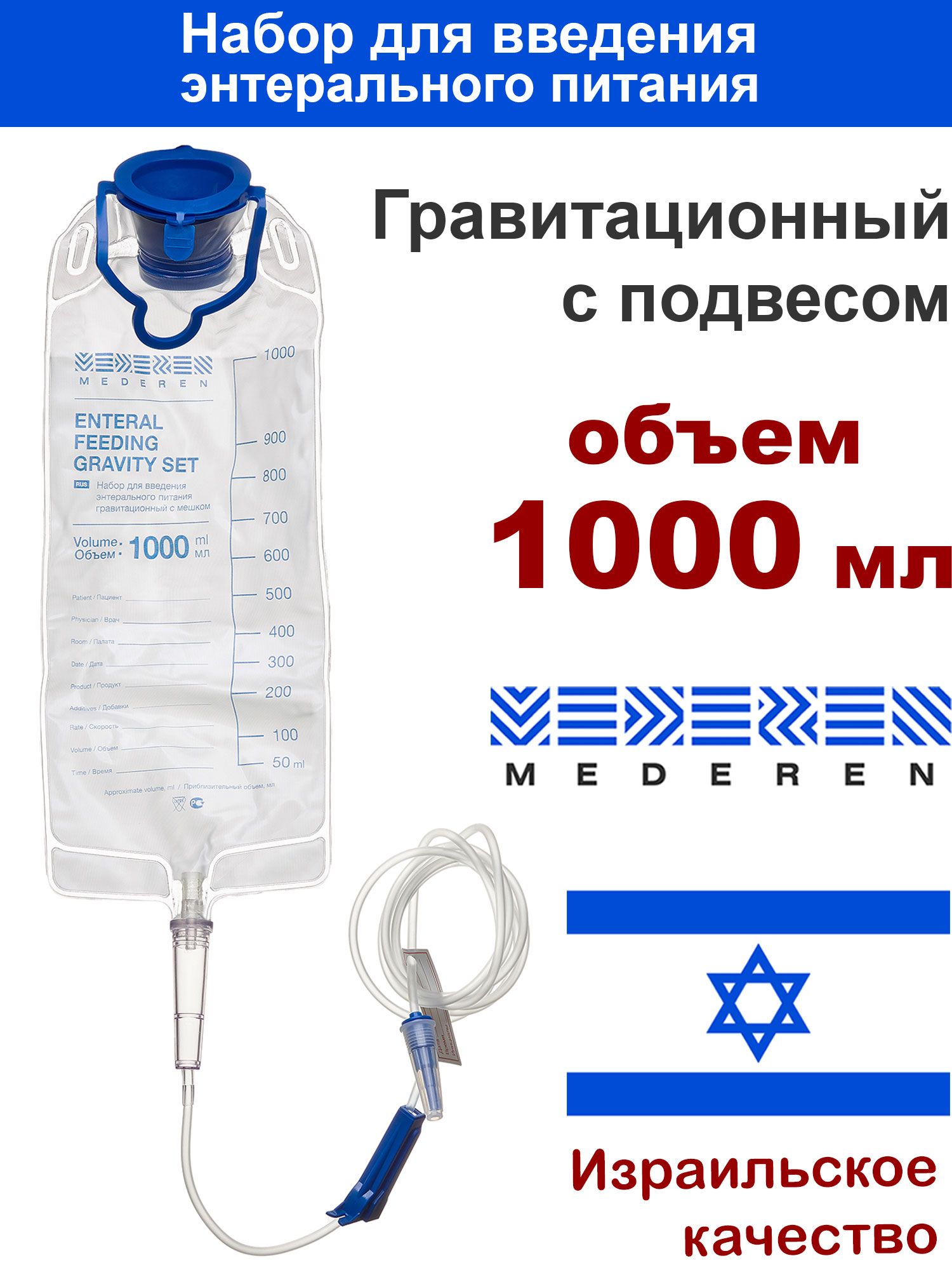 Набор для введения энтерального питания гравитационный мешок 1000 мл, система для подачи энтерального питания Mederen