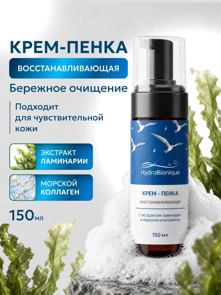 Крем-пенка для умывания HydroBionique восстанавливающая, с экстрактом ламинарии и морским коллагеном, для чувствительной кожи, 150 мл