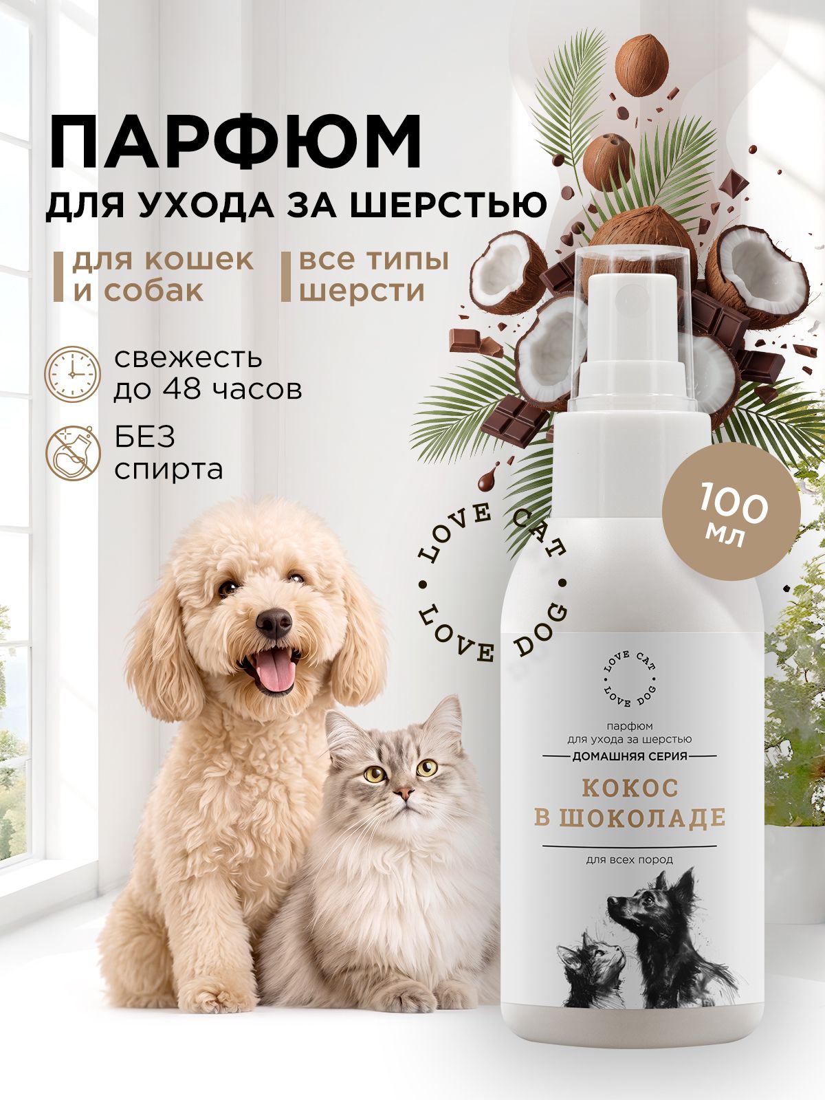 Духи парфюм для собак и кошек гипоаллергенные