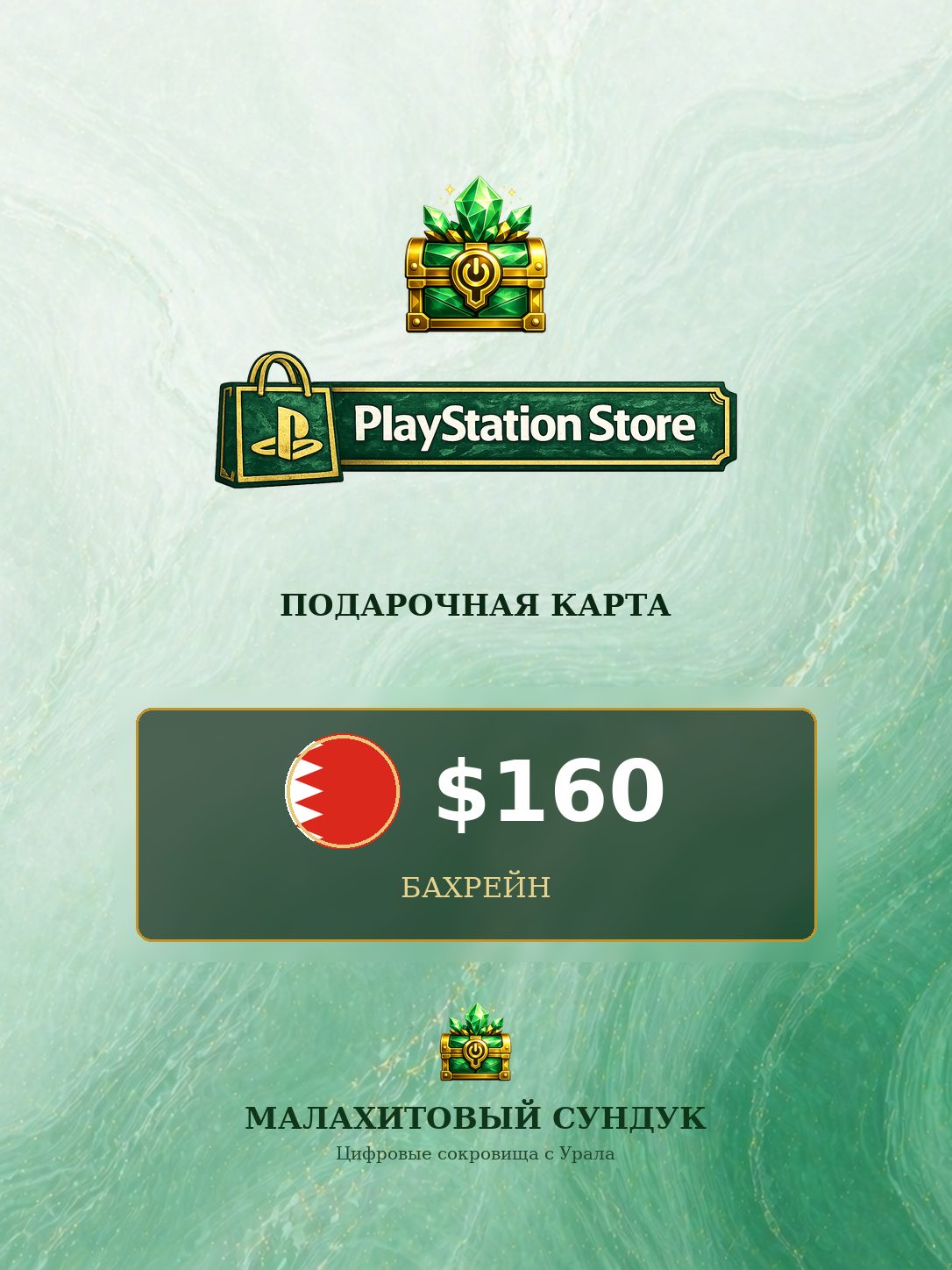 Подарочная карта PlayStation Store на 160 Долларов, Бахрейн, Оригинальный код